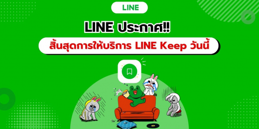 ด่วน! LINE ประกาศสิ้นสุดการให้บริการ LINE Keep 28 สิงหาคมนี้ | Blog | Mail Master | Email ...