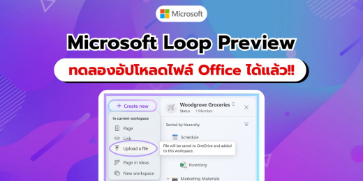 Microsoft Loop Preview เพิ่มฟีเจอร์ใหม่!! อัปโหลดไฟล์ Word, PowerPoint ...