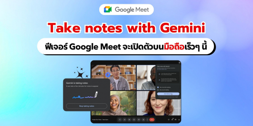 ฟีเจอร์ Take notes with Gemini ของ Google Meet อาจเปิดตัวบนมือถือเร็วๆ ...