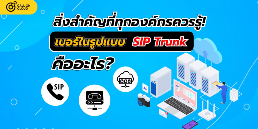 เบอร์ในรูปแบบ SIP Trunk คืออะไร สิ่งสำคัญที่ทุกองค์กรควรรู้! | Call On ...