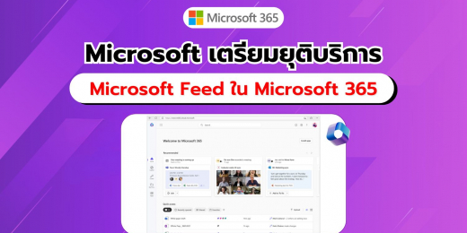 เตรียมยุติบริการ Microsoft Feed ใน Microsoft 365 ตั้งแต่เดือนพฤศจิกายน 2024 | Blog | Mail Master ...