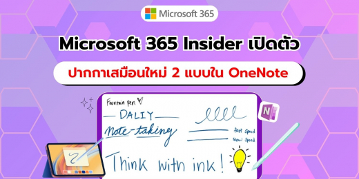 Microsoft 365 Insider เปิดตัวปากกาเสมือนใหม่ 2 แบบใน OneNote สำหรับ ...