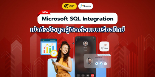 อัปเดตใหม่!! Yeastar P-Series PBX System ผสานรวมเข้ากับ Microsoft SQL Server | Blog | Yearstar ...
