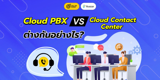 Cloud PBX กับ Cloud Contact Center ต่างกันอย่างไร? | Call On Cloud | Blog | Cloud PBX, Call ...