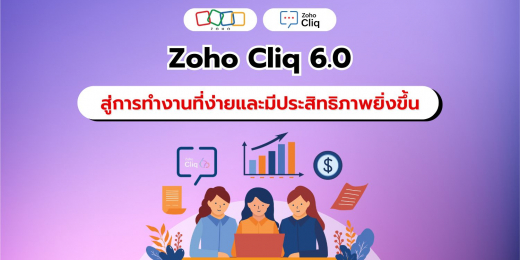 Zoho Cliq 6.0: ยกระดับประสิทธิภาพการทำงานให้ง่ายและเร็วขึ้น | Blog | Mail Master | Email Hosting ...