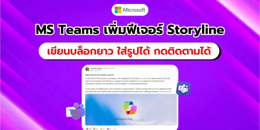 Microsoft Teams เพิ่มฟีเจอร์ "Storyline" เขียนบล็อกยาวๆ พร้อมรูปและ ...