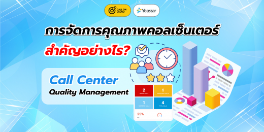 การจัดการคุณภาพคอลเซ็นเตอร์ (Call Center Quality Management) สำคัญ ...