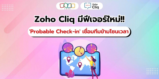Zoho Cliq เพิ่มฟีเจอร์ "Probable Check-in" เพิ่มประสิทธิภาพการทำงานของทีมข้ามโซนเวลา | Blog ...