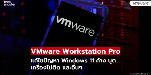 VMware Workstation Pro (ฟรี) แก้ไขปัญหา Windows 11 ค้าง บูตเครื่องไม่ ...