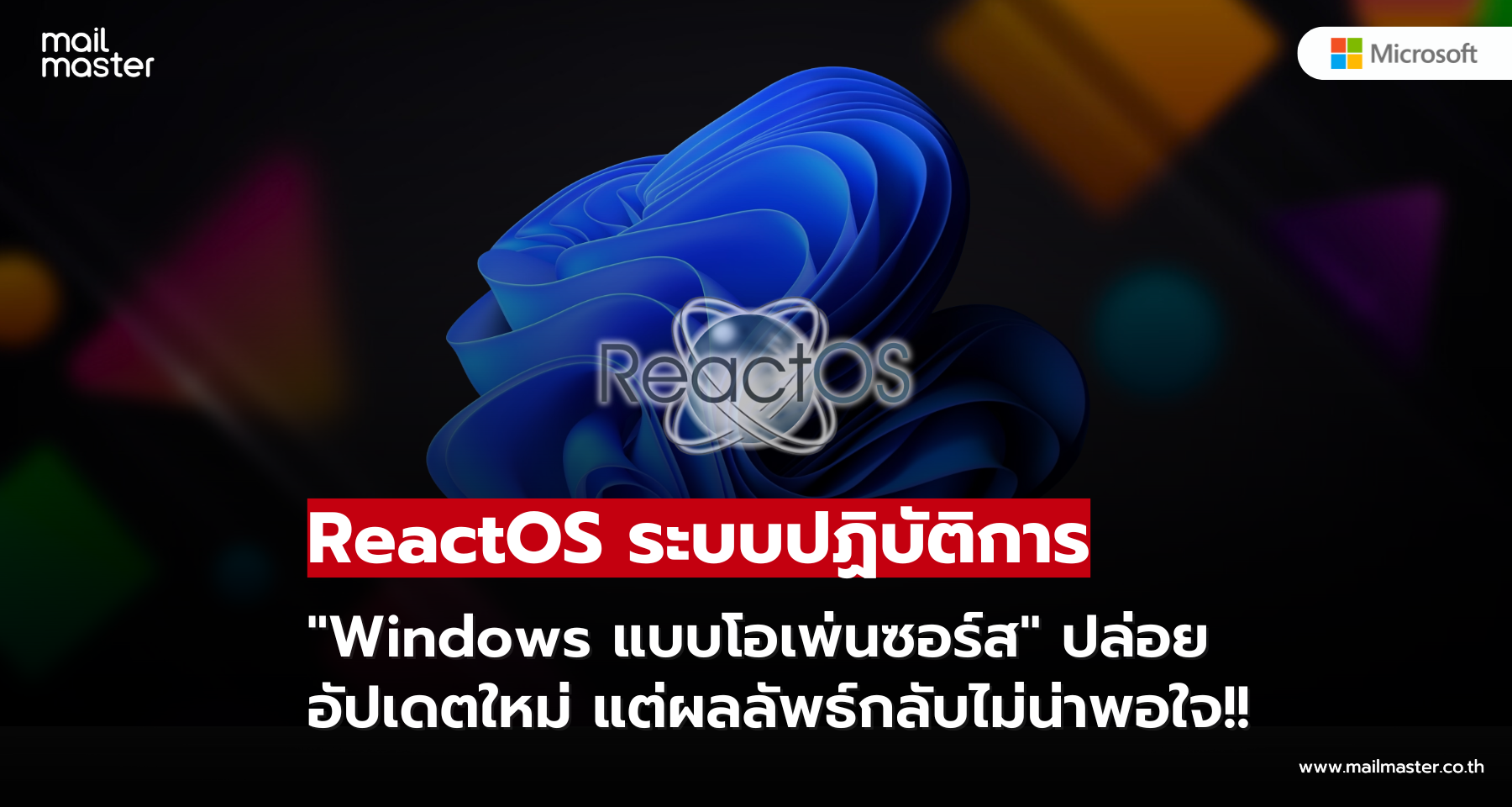 ReactOS ระบบปฏิบัติการ "Windows แบบโอเพ่นซอร์ส" ปล่อยอัปเดตใหม่ แต่ผลลัพธ์กลับไม่น่าพอใจ | Blog ...