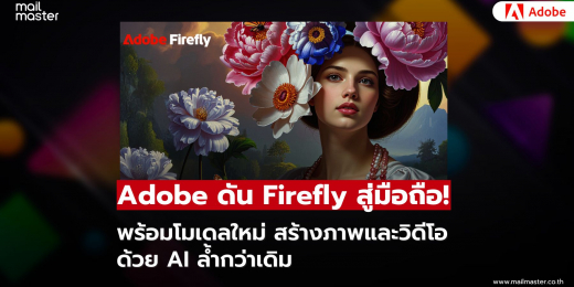 Adobe ดัน Firefly สู่มือถือ! พร้อมโมเดลใหม่ สร้างภาพและวิดีโอ ด้วย AI ล้ำกว่าเดิม | Blog | Mail ...