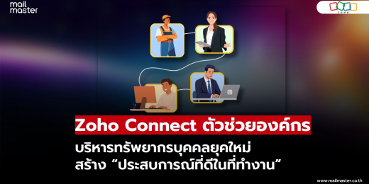 ตอบโจทย์พนักงานทุกกลุ่มด้วย Zoho Connect | Blog | Mail Master | Email Hosting , อีเมล บริษัท ...