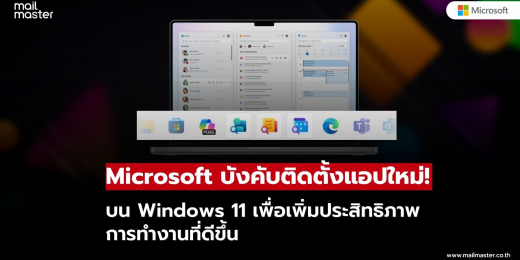 Microsoft เตรียมบังคับติดตั้ง Microsoft 365 Companion Apps บน Windows 11 | Blog | Mail Master ...