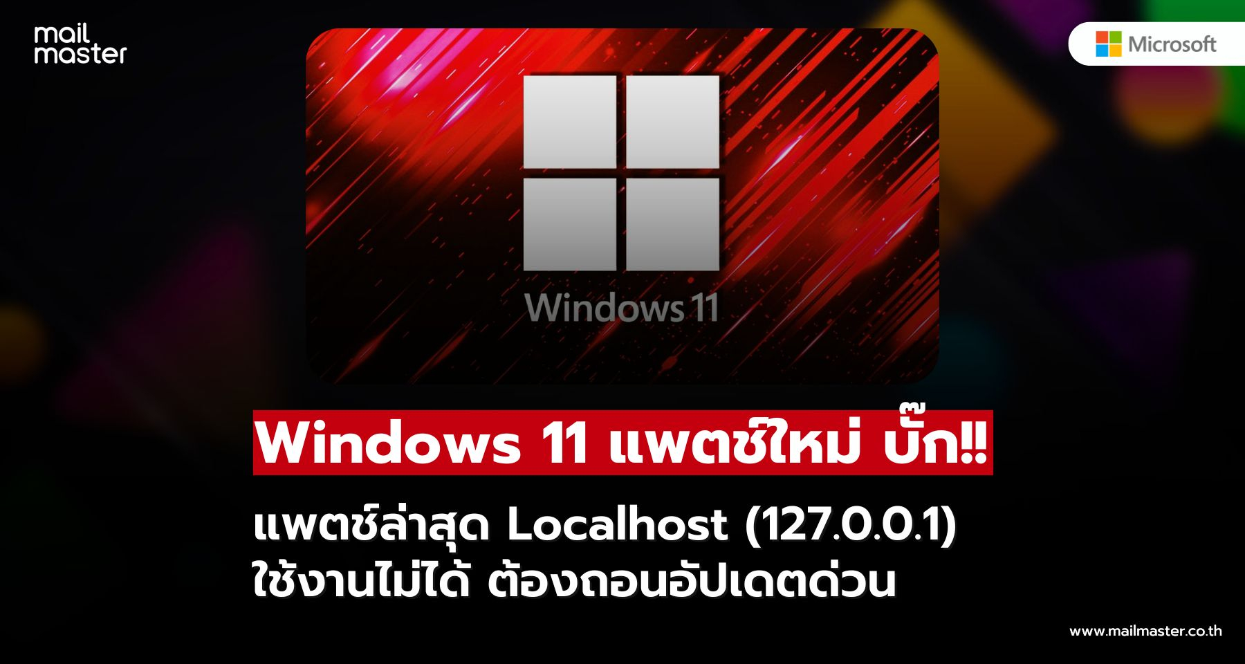 บั๊ก Windows 11 แพตช์ใหม่! Localhost (127.0.0.1) ใช้ไม่ได้ รีบถอนด่วน | Blog | Mail Master ...