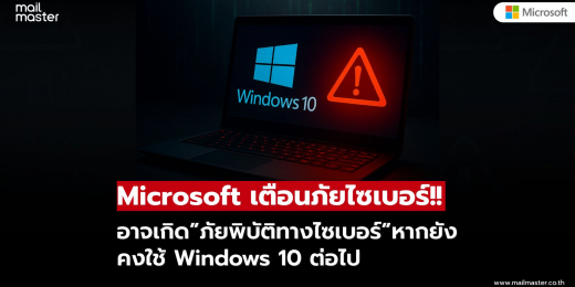 Microsoft เตือนภัยไซเบอร์ครั้งใหญ่! หากยังใช้ Windows 10 ต่อไป | Blog | Mail Master | Email ...