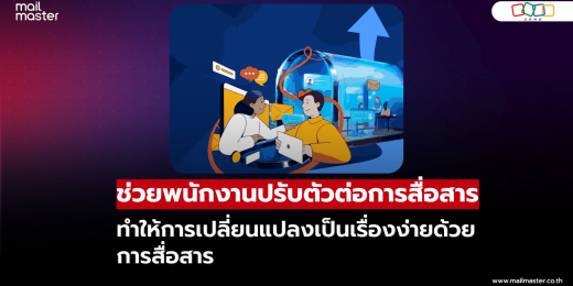 ช่วยพนักงานปรับตัวต่อการเปลี่ยนแปลงด้วยการสื่อสารที่ชัดเจนและเข้าใจง่าย ...