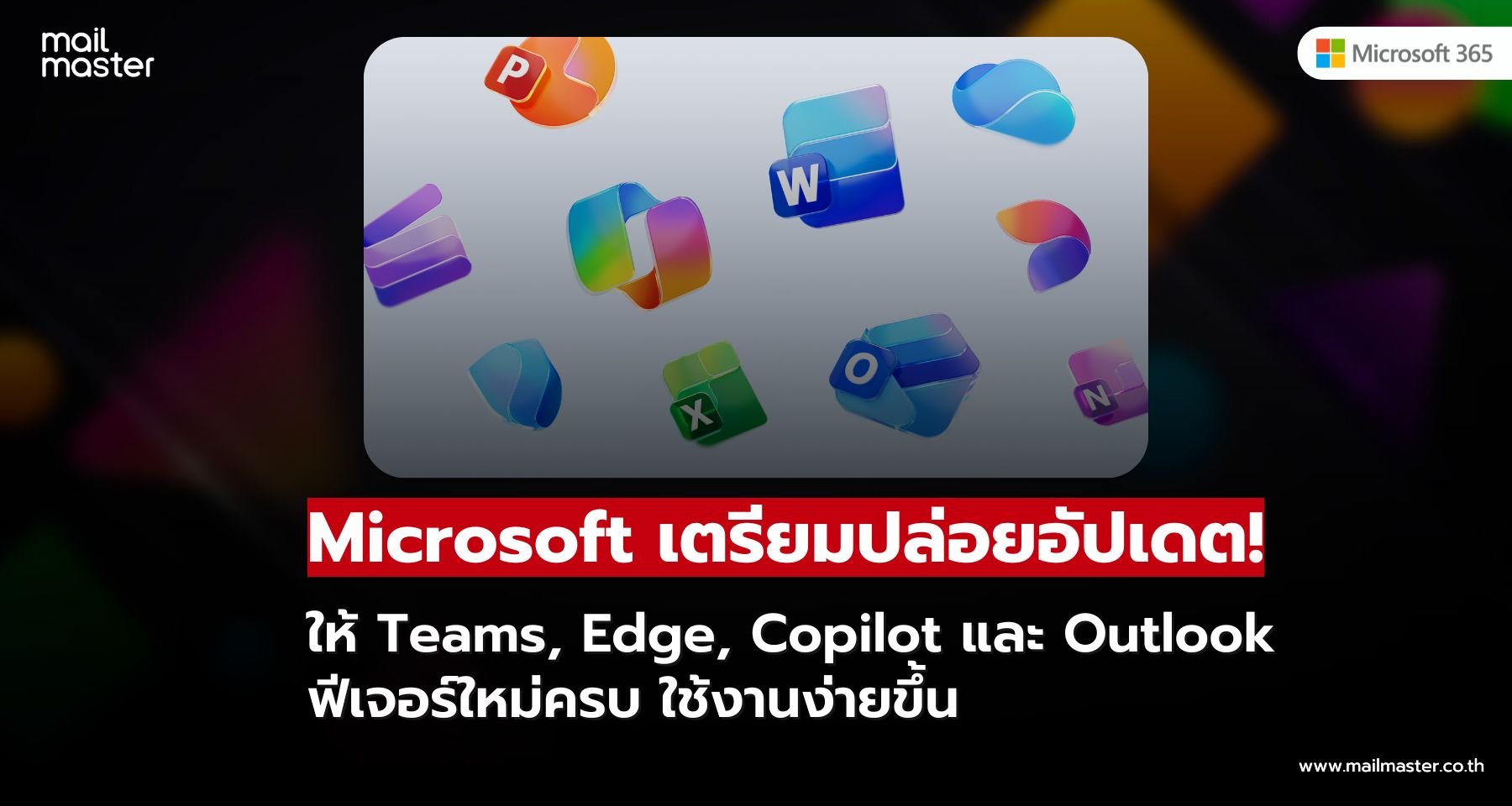Microsoft 365 เตรียมปล่อยอัปเดตครั้งใหญ่! ให้ Teams, Edge, Outlook และ ...