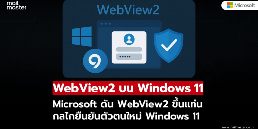WebView2 อนาคตใหม่ของระบบยืนยันตัวตนบน Windows 11 | Blog | Mail Master | Email Hosting , อีเมล ...