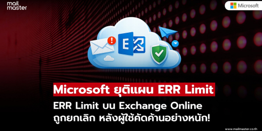 Microsoft ยุติแผนบังคับใช้ ERR Limit บน Exchange Online หลังผู้ใช้คัด ...