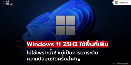 Microsoft แจงสาเหตุ Windows 11 25H2 ใช้พื้นที่มากขึ้น หลังเพิ่มระบบความ ...